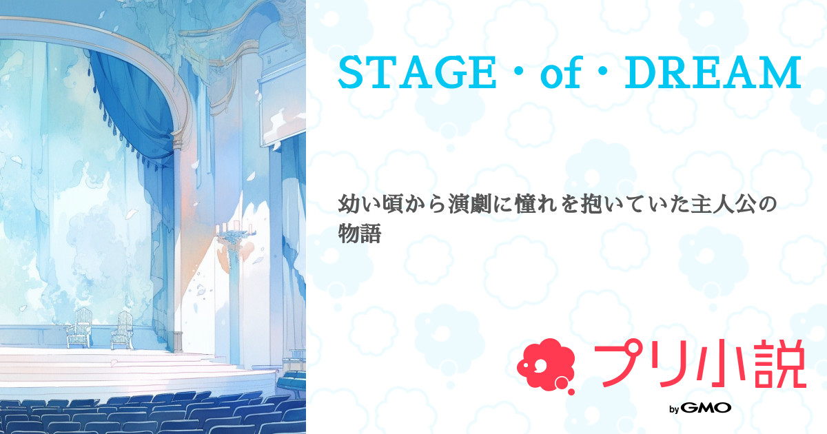 第1話：第1話（STAGE・of・DREAM）｜無料スマホ夢小説ならプリ小説 byGMO